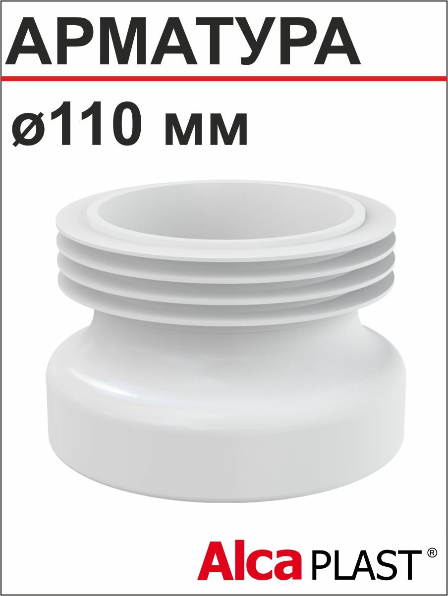 АlcaРlast Манжета для унитаза прямая А99