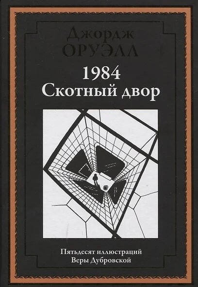 БибМировойЛит(Оникс) Оруэлл Дж. 1984/Скотный двор