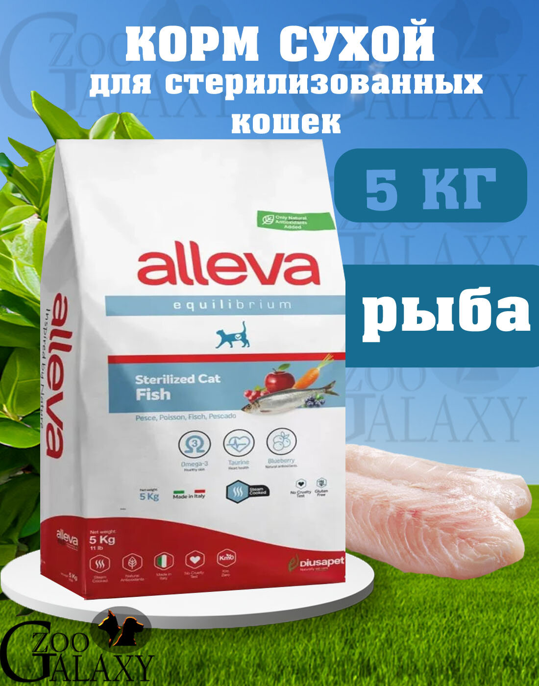 ALLEVA Корм для кошек EQUILIBRIUM STERILIZED FISH 5 кг