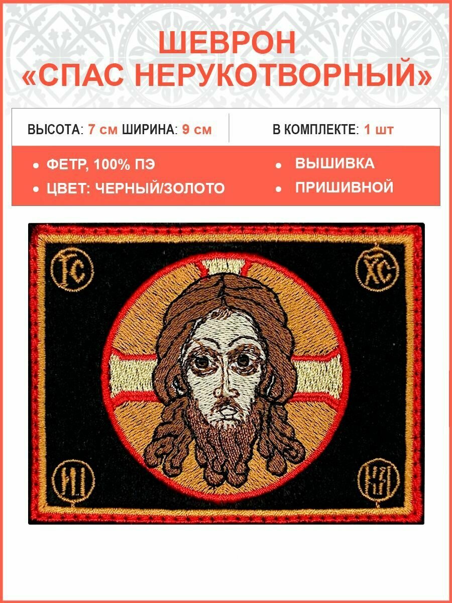 Спас Нерукотворный, шеврон военный православный, пришивной, фон черный, материал фетр, 5х9 см