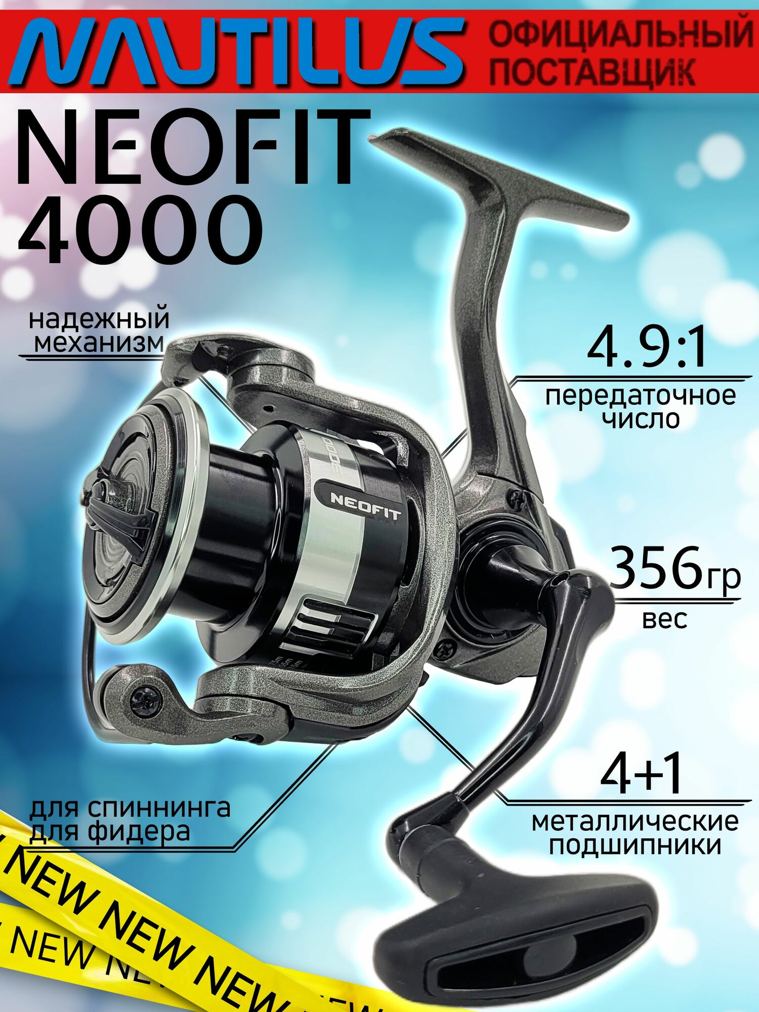 Катушка рыболовная Nautilus NEOFIT 4000, с передним фрикционом
