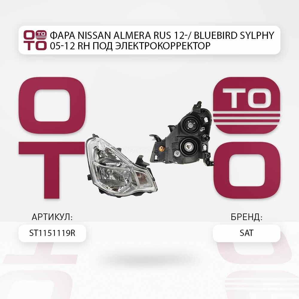 Фара Nissan ( Ниссан ) Almera ( Альмера ) RUS 12- / Bluebird ( Блубирд ) SYLPHY 05-12 правый под электрокорректор / SATST1151119R
