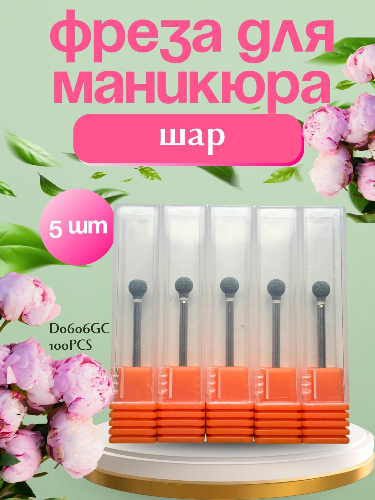 Набор фрез для маникюра Шар 5 шт