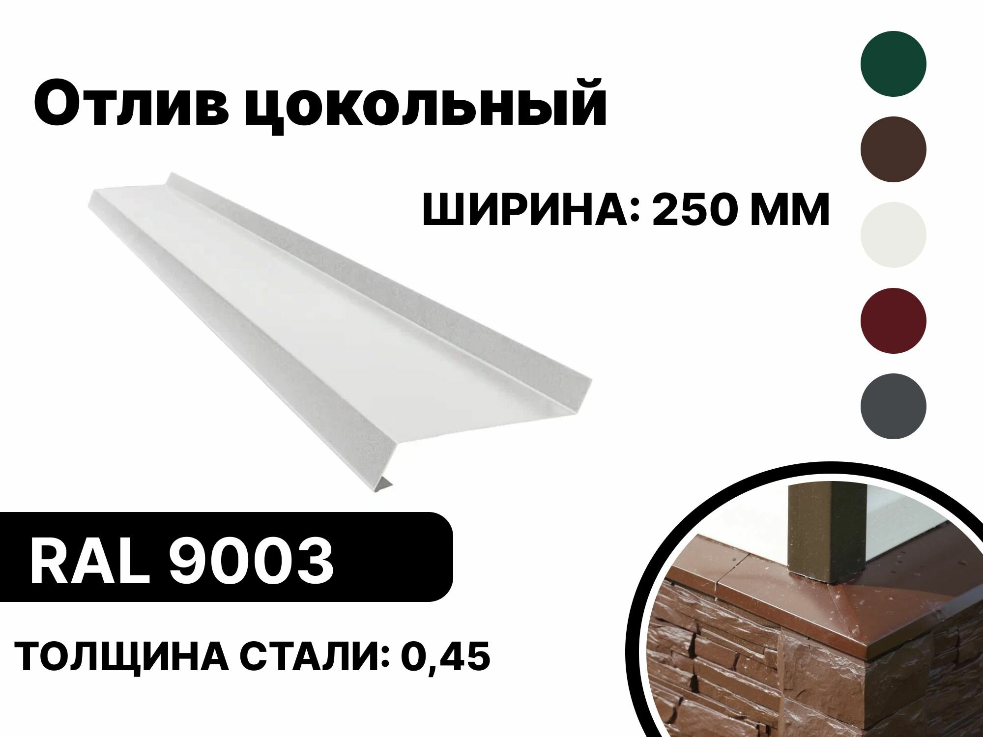 Отлив цокольный 250мм RAL-9003 белый 1250мм 10шт