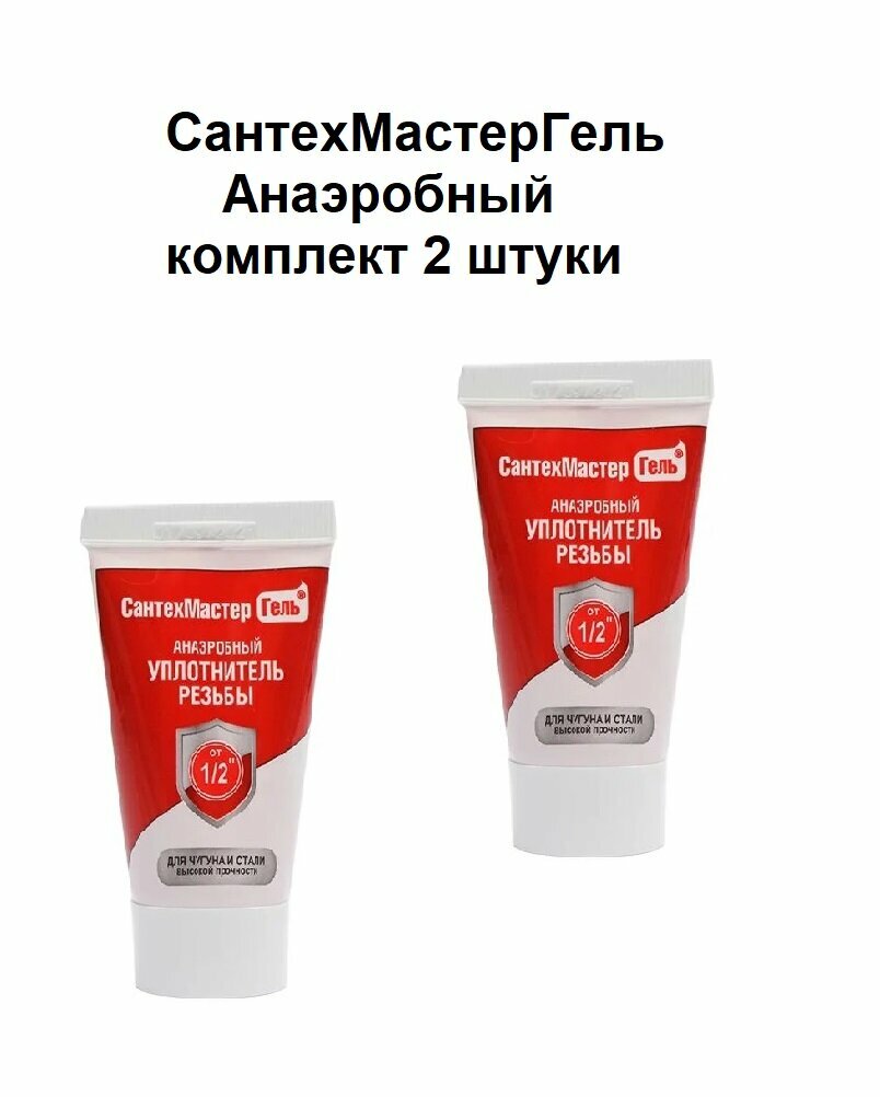 Герметик анаэробный, 15гр Сантехмастер Гель, комплект 2 штуки, красный для воды, газа, топлива