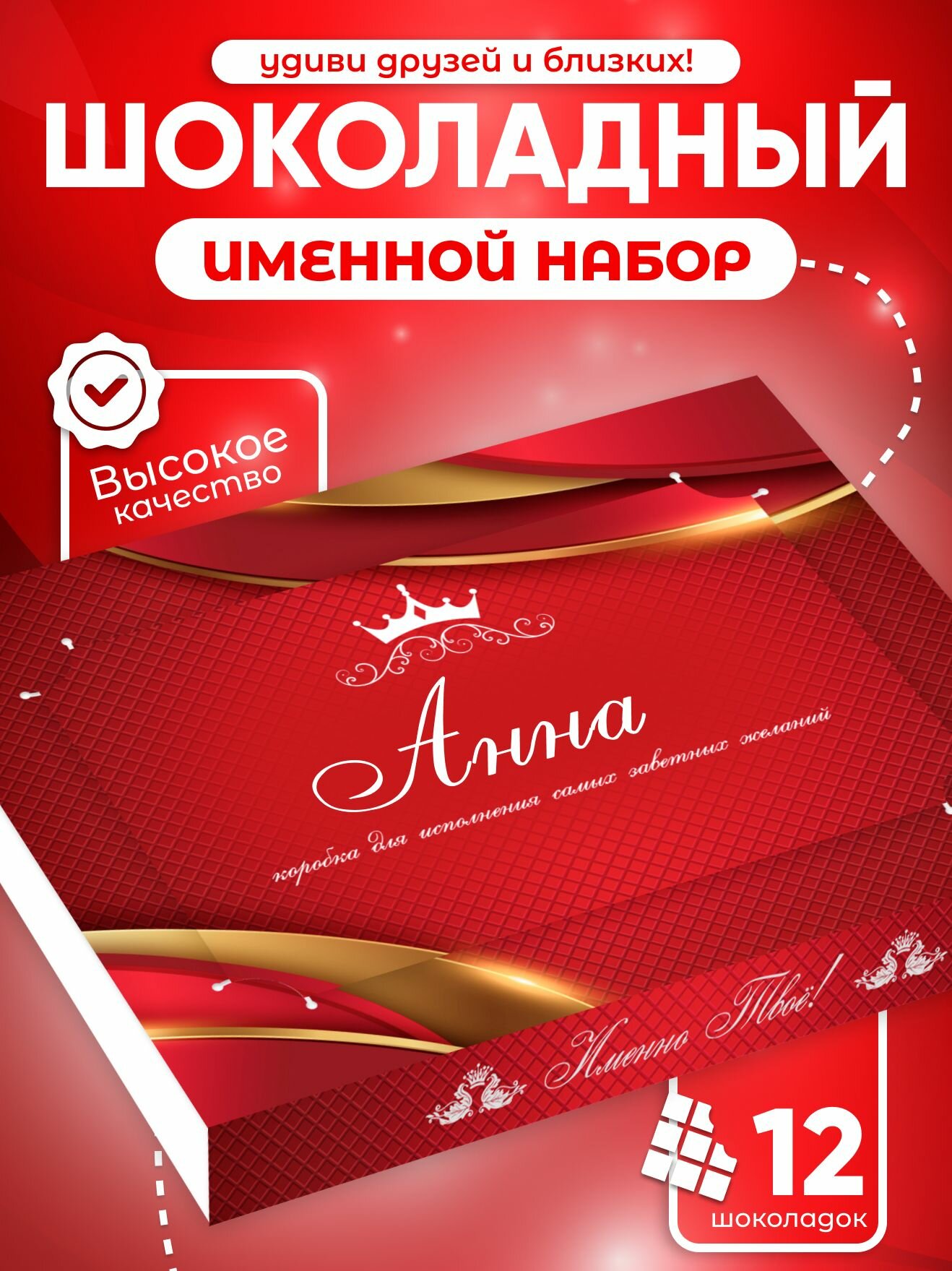 Именной шоколадный набор "Анна", подарочный, 12 мини-плиток