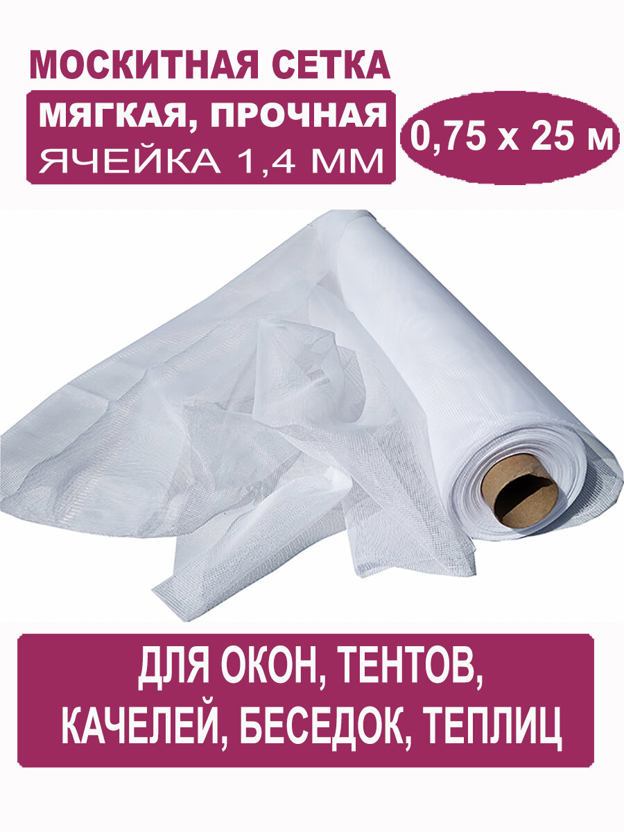 Москитная сетка бетекс белая в рулоне 0,75 х 25 м (полиэфирная, 48 г/м²)