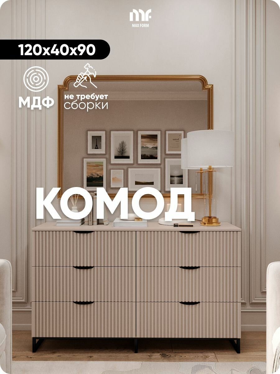 Комод Бежевый для одежды на ножках Черных из МДФ 120х40х90 MaxForm