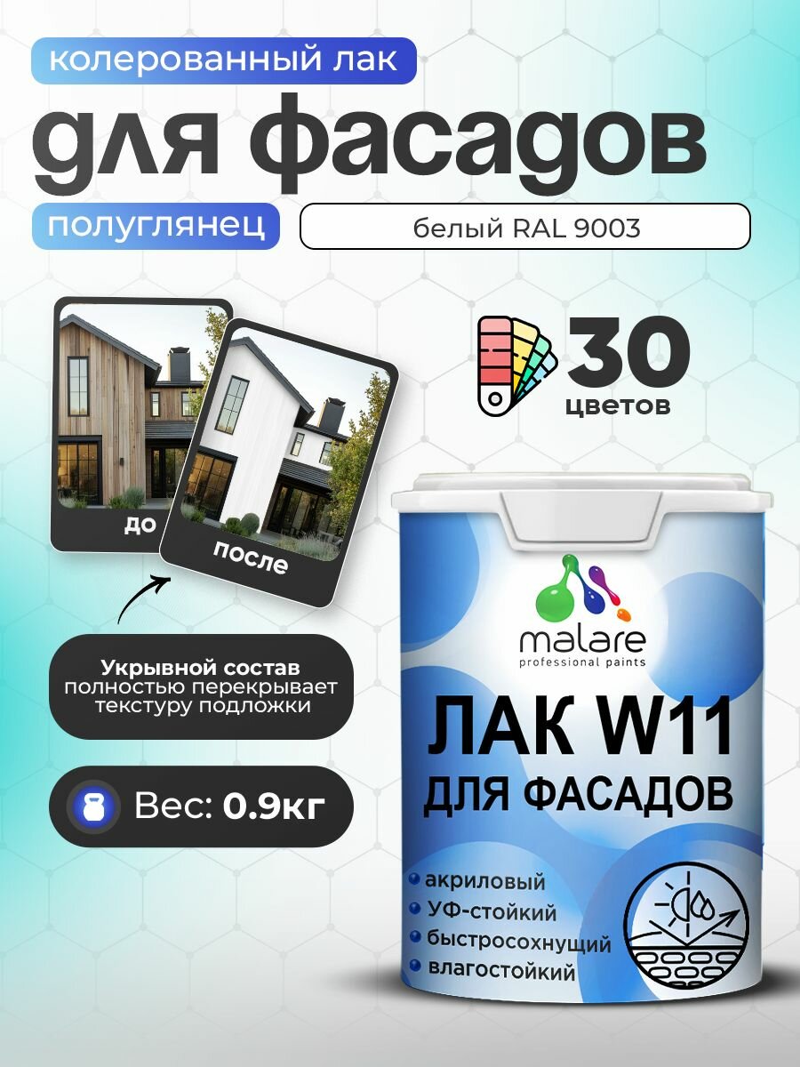 Лак колерованный укрывной фасадный Malare W11 для защиты фасадов зданий, для дерева, камня и кирпича, быстросохнущий влагостойкий экологичный, полуглянцевый RAL 9003 белый, 0.9 кг.