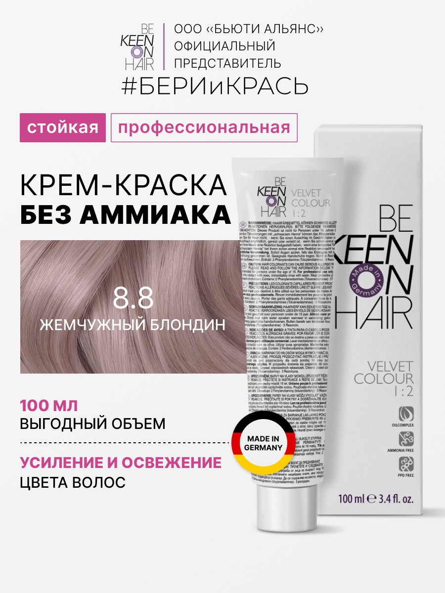 Крем-краска без аммиака VELVET COLOUR 8.8 Жемчужный блондин/ Blond Perl, 100 мл