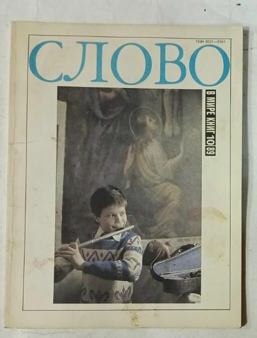 Журнал "Слово" ("В мире книг"). № 10 -1989