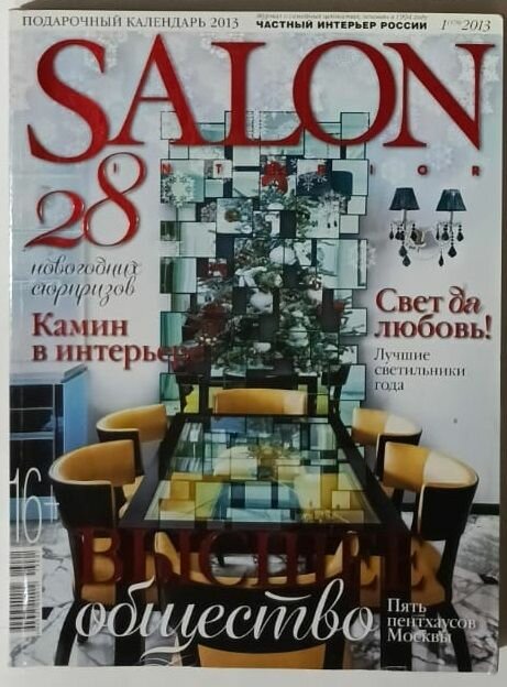 Журнал Salon interior, №1 (178) 2013г