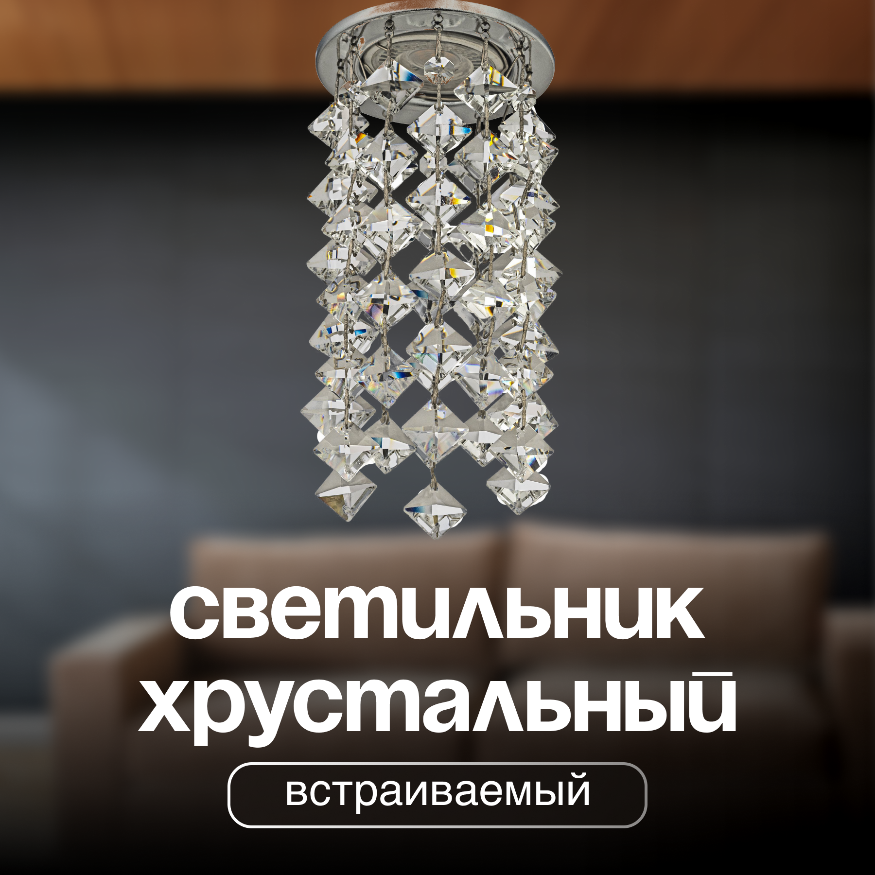 Светильник потолочный встраиваемый. Спот хрустальный, точечный Dio D'Arte Elite Osimo GU10.5.14.8.116 N