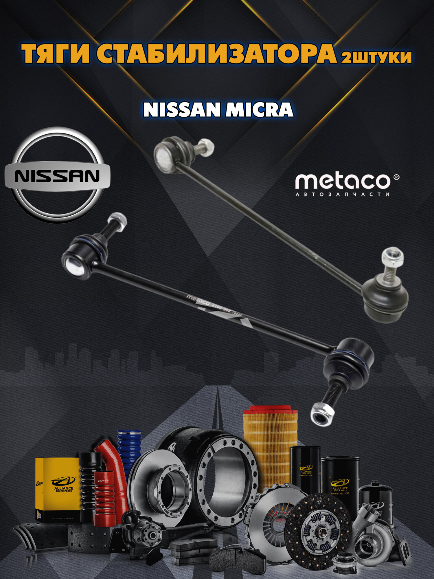 Тяга стабилизатора Стойка стабилизатора Ниссан Микра NISSAN MICRA передняя подв. Комплект 2 штуки