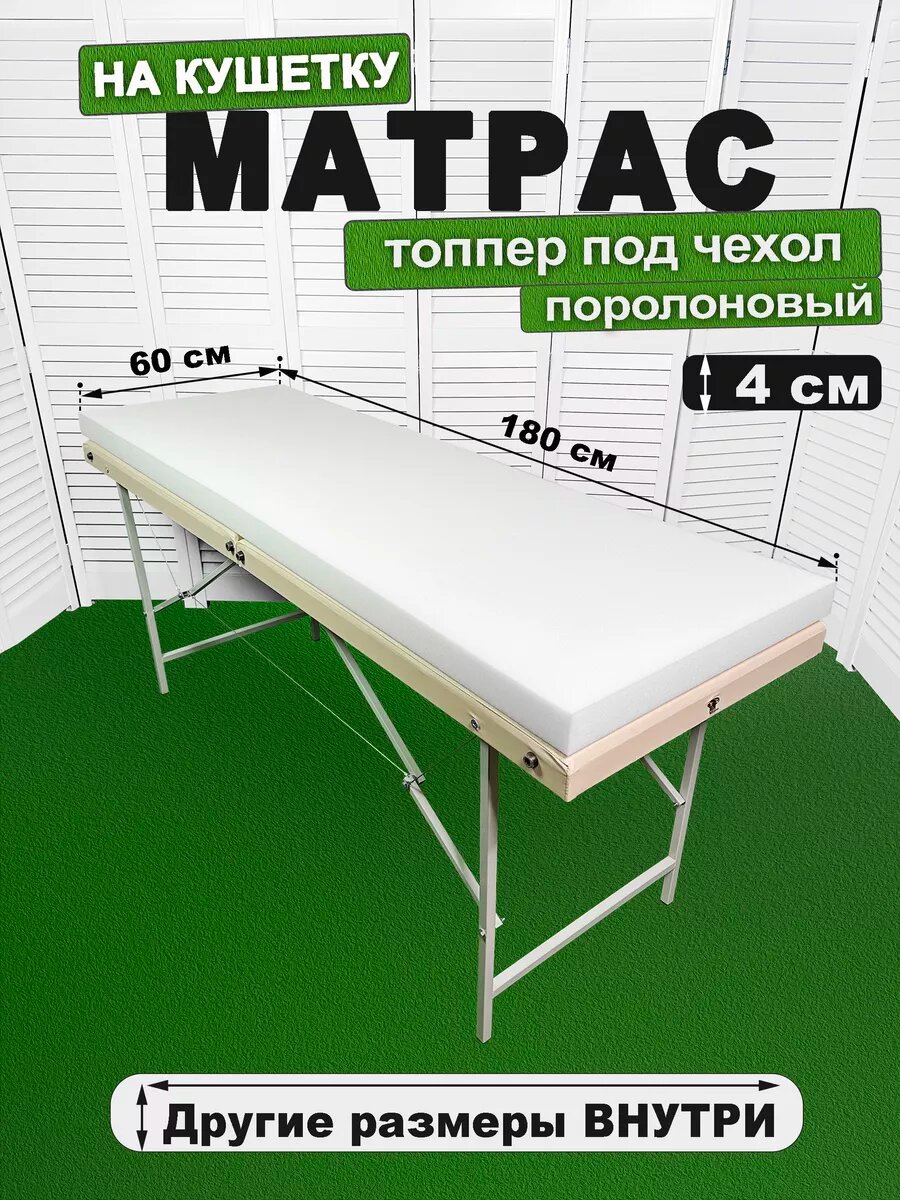 Матрас топпер на кушетку