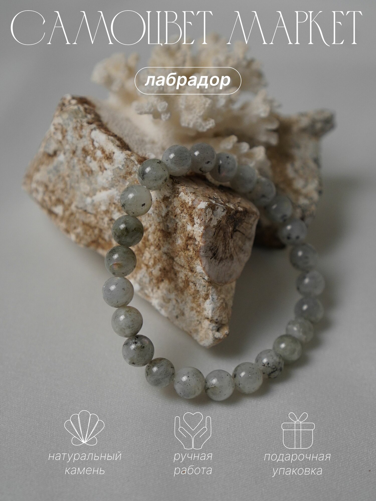 Браслет, лабрадор