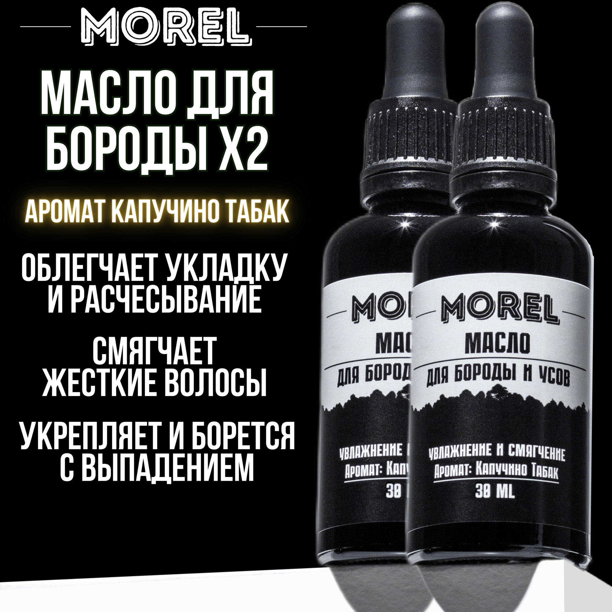 Масло для бороды Morel, смягчающее, для ежедневного использования, 60мл, 2шт