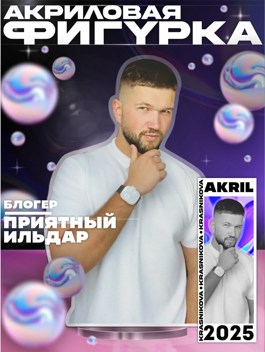 Акриловая фигурка Приятный Ильдар блогер