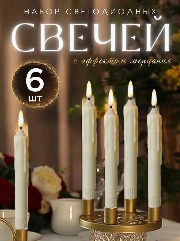 Светодиодные свечи новогодние с пультом дизайнерские "живое пламя" набор 6 шт новогодние