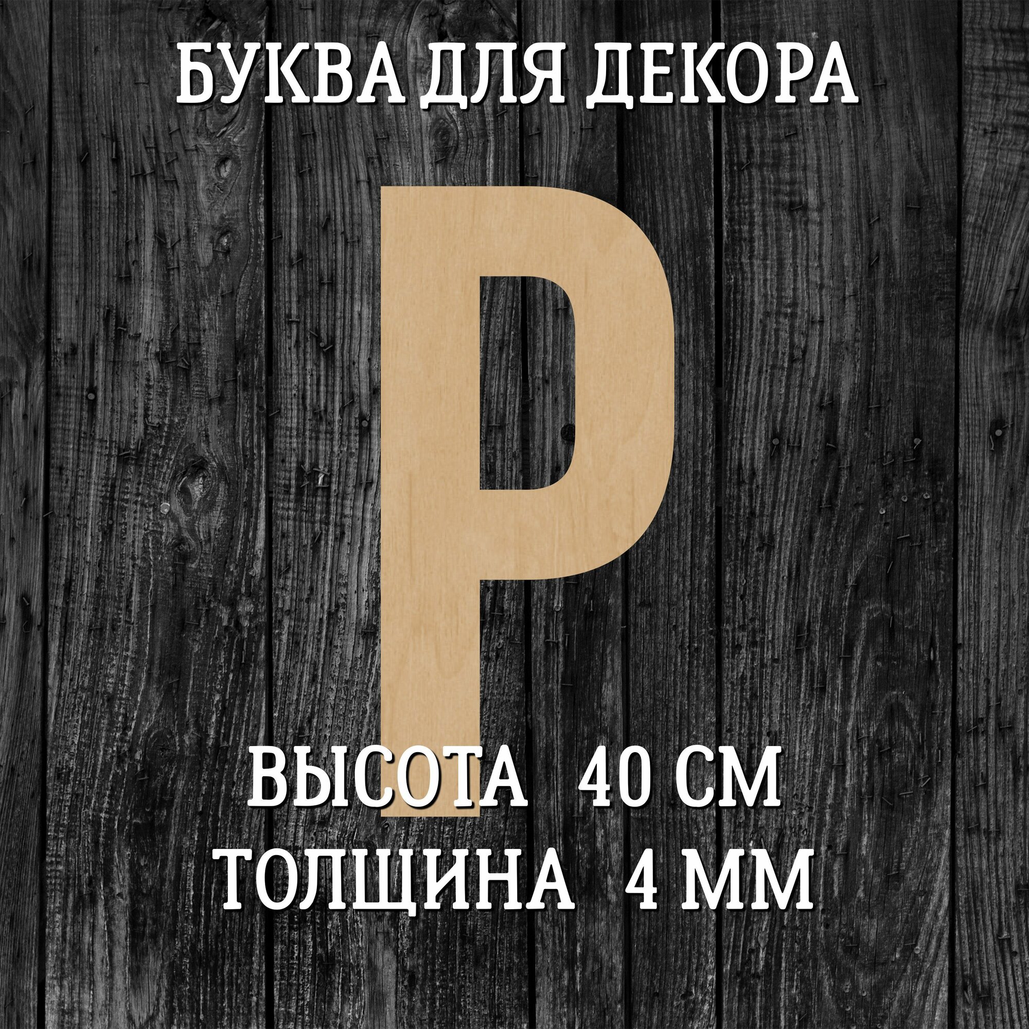 Большая деревянная буква Р (40 см) для декора и творчества