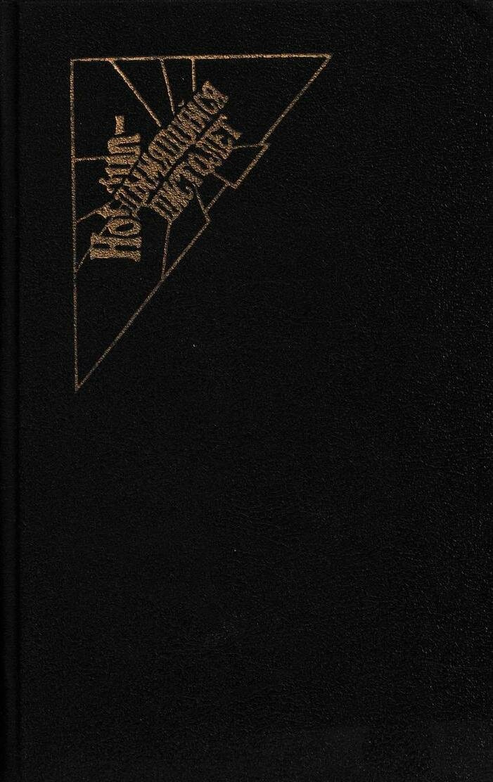 Белое золото, черная смерть. И в сердце нож. Слепой с пистолетом