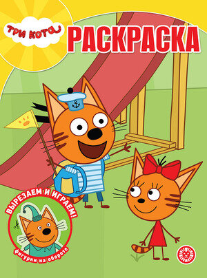 Раскр(Эгмонт) ВолшРаскр Три Кота 23/21