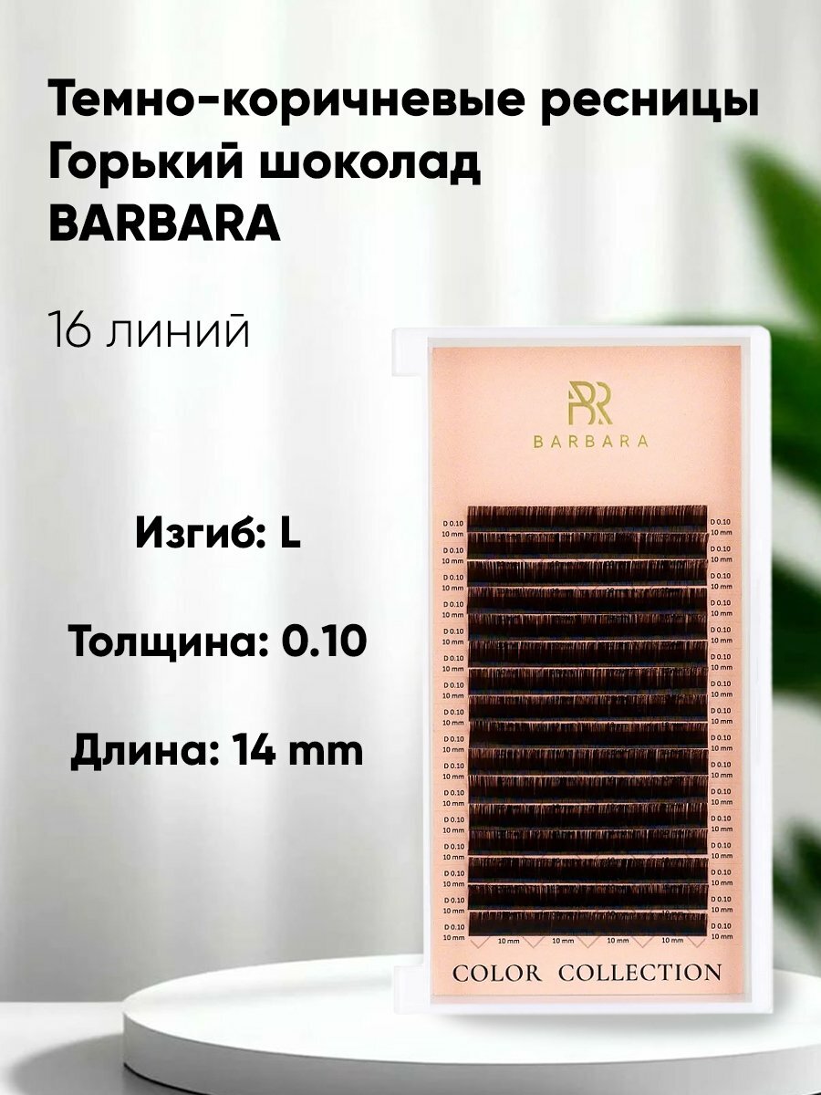 Тёмно-коричневые ресницы "Горький шоколад" BARBARA, изгиб L (L 0.10 14mm)