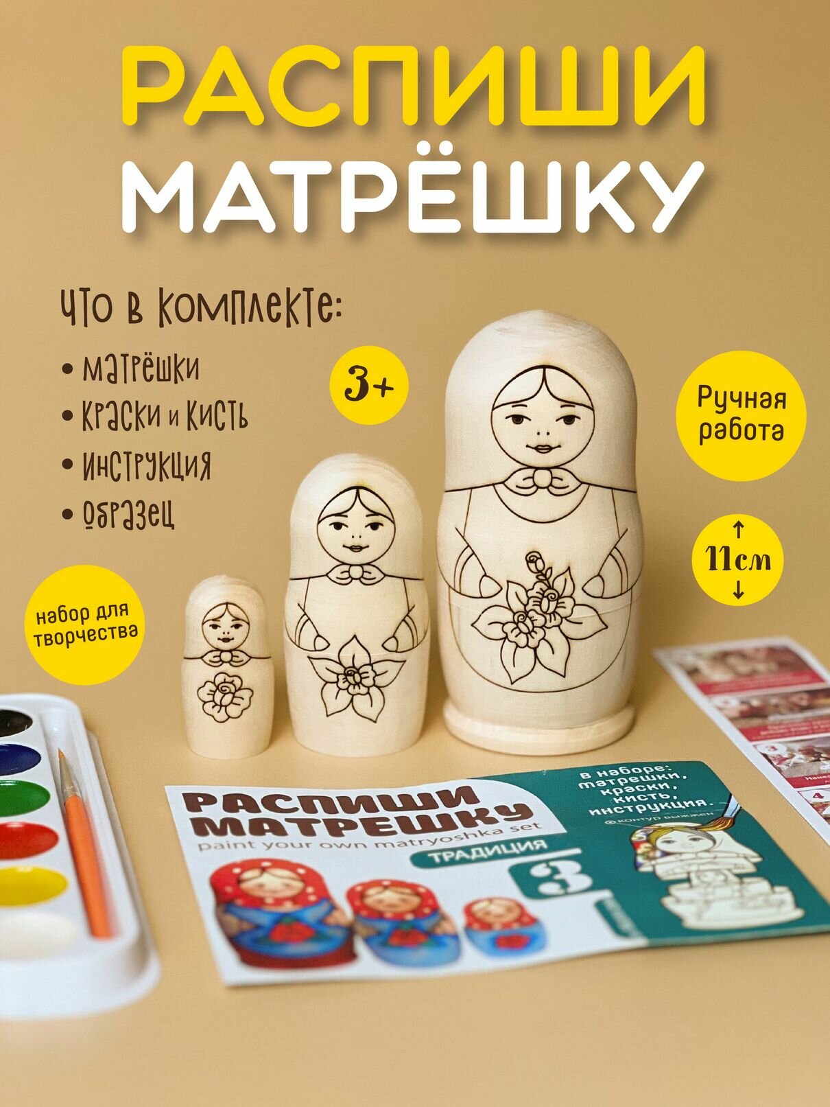 Набор для творчества "Распиши Матрёшку" 3 в 1