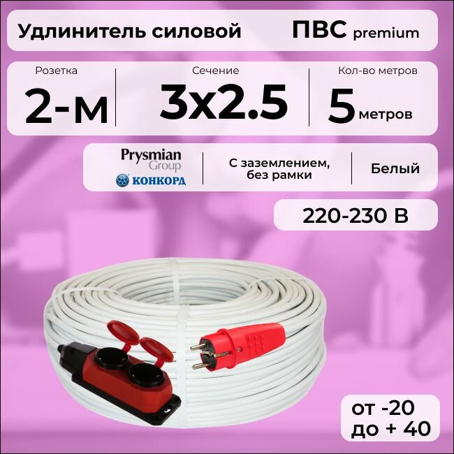 Удлинитель силовой "PREMIUM CABLE" с 2-м розеткой, электрический 5 м с заземлением, каучук, ПВС 3х2,5 ГОСТ