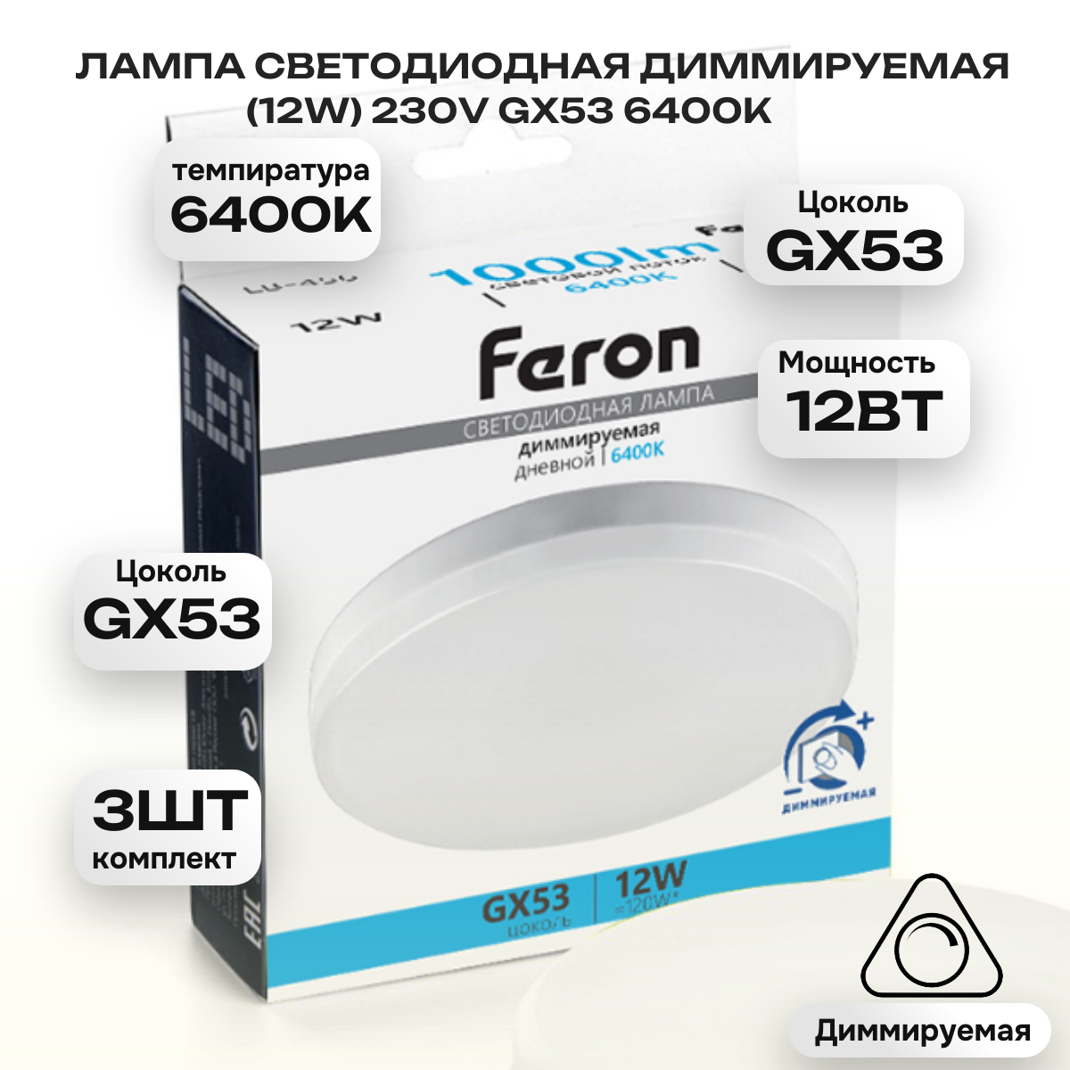 Лампа светодиодная диммируемая FERON LB-456 GX53 12W 6400K 51066 (набор 3шт)
