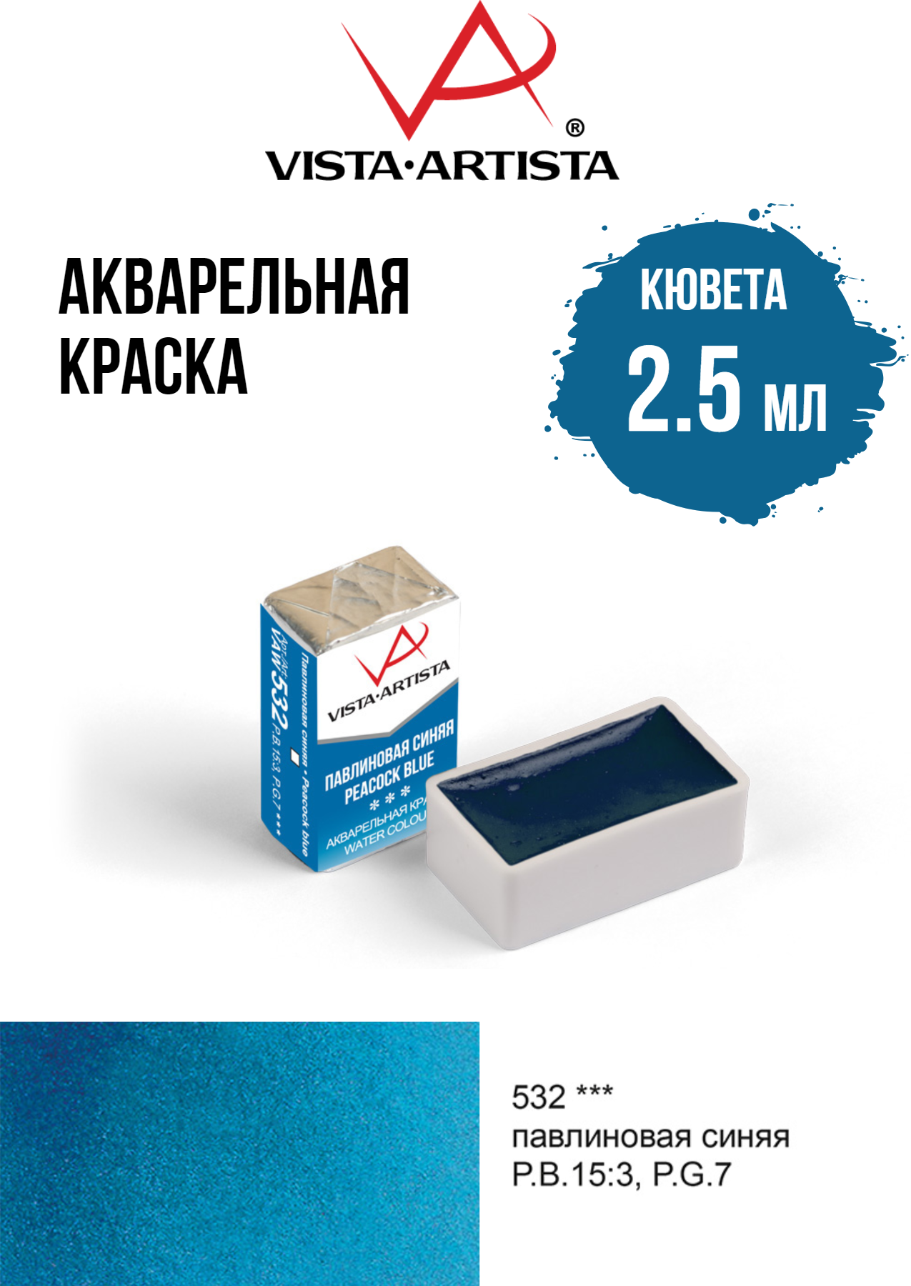 Акварель художественная 2.5 мл в кюветах "VISTA-ARTISTA" VAW 532 павлиновая синяя