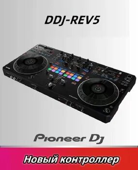 PIONEER REV5-DDJ 2-канальный DJ контроллер для rekordbox dj и Serato