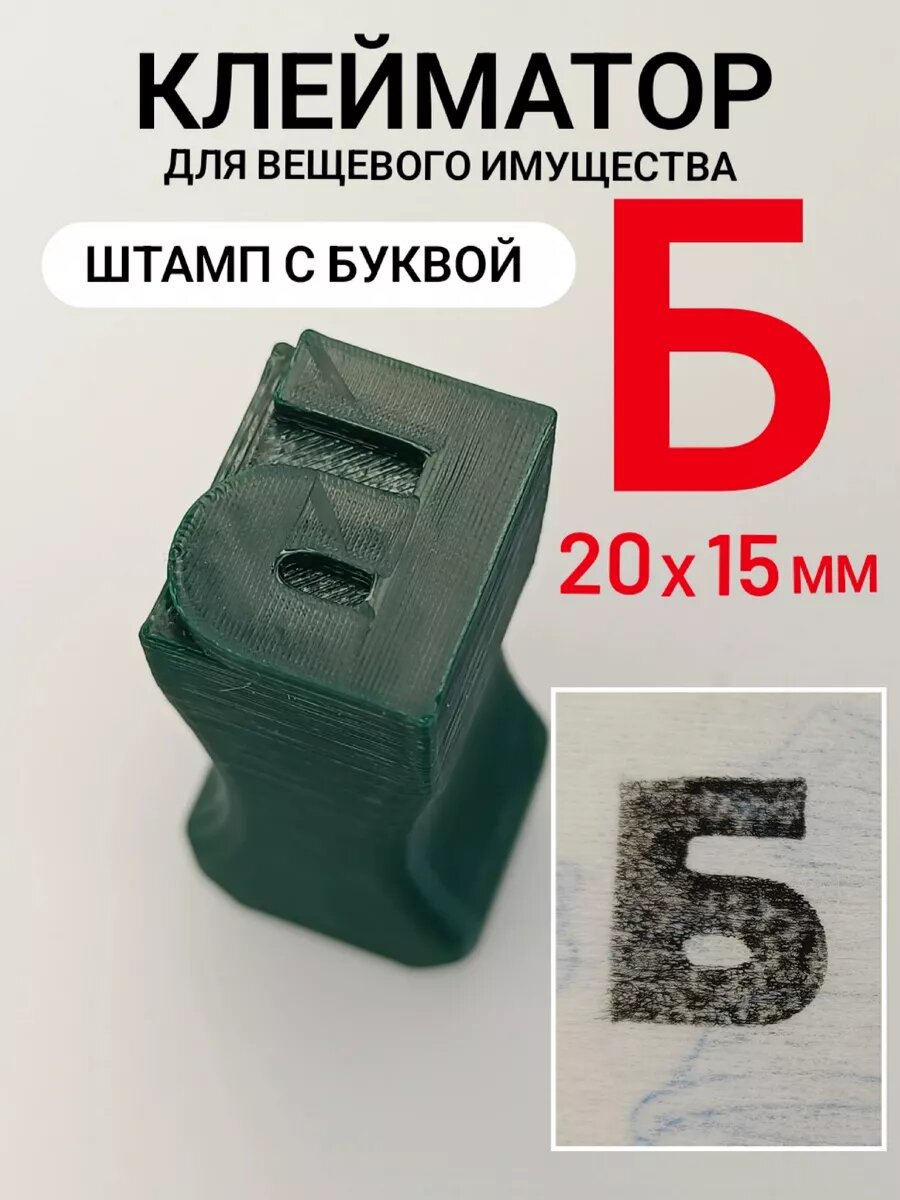 Клеймо №4 "Б", для полотенец и мягкого инвентаря, крупная буква, четкий оттиск