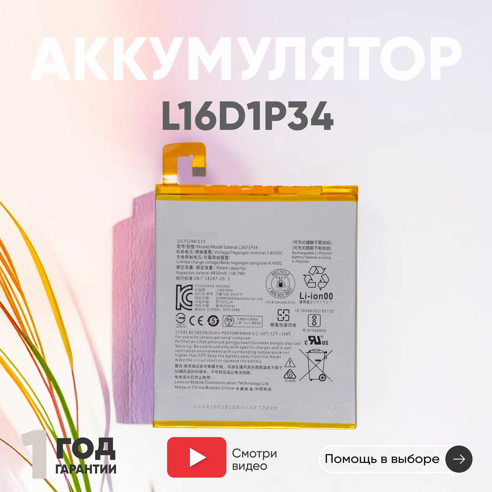 Аккумуляторная батарея L16D1P34 для планшета Lenovo Tab 4 (TB-8504X), 3.85В, 4850мАч