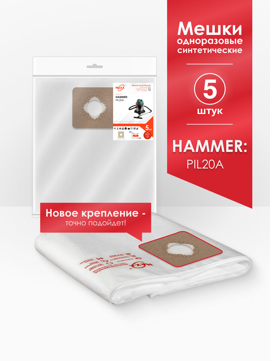 Мешки одноразовые для пылесоса Hammer PIL20A, 20 л