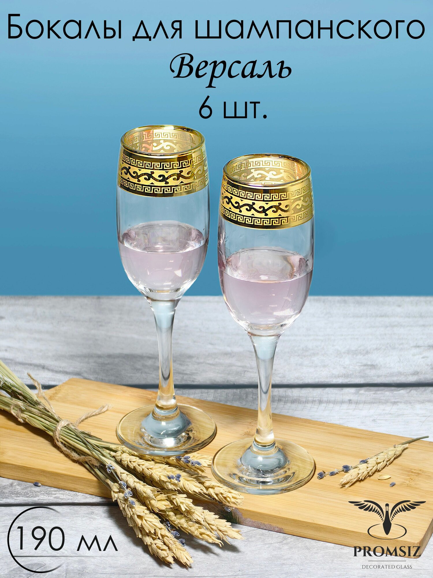Подарочный набор бокалов для шампанского с алмазной гравировкой PROMSIZ Версаль180 мл, 6 шт.