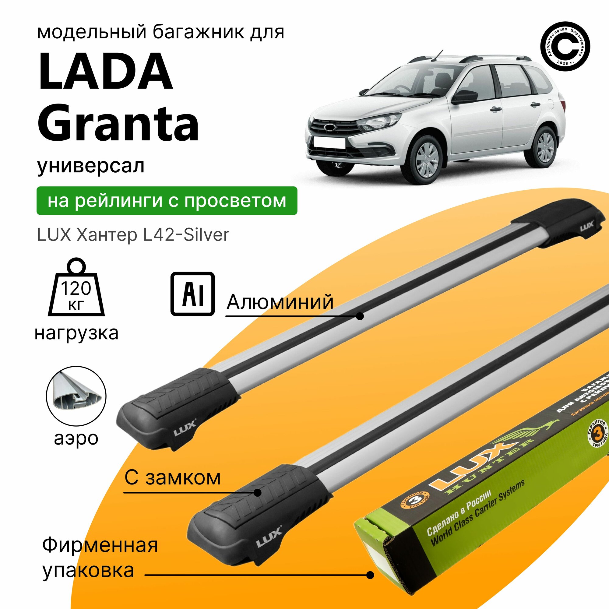 Багажник для Lada Granta универсал с 2011- (Лада Гранта), LUX Хантер Silver, на рейлинги с просветом, (поперечины и упоры)
