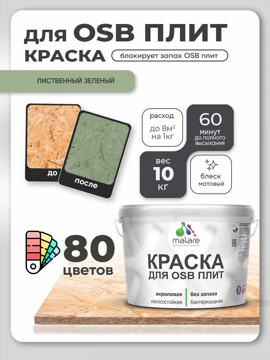 Акриловая краска для ОСБ плит Malare для дерева для наружных и внутренних работ, быстросохнущая без запаха матовая, лиственный зеленый, 10 кг