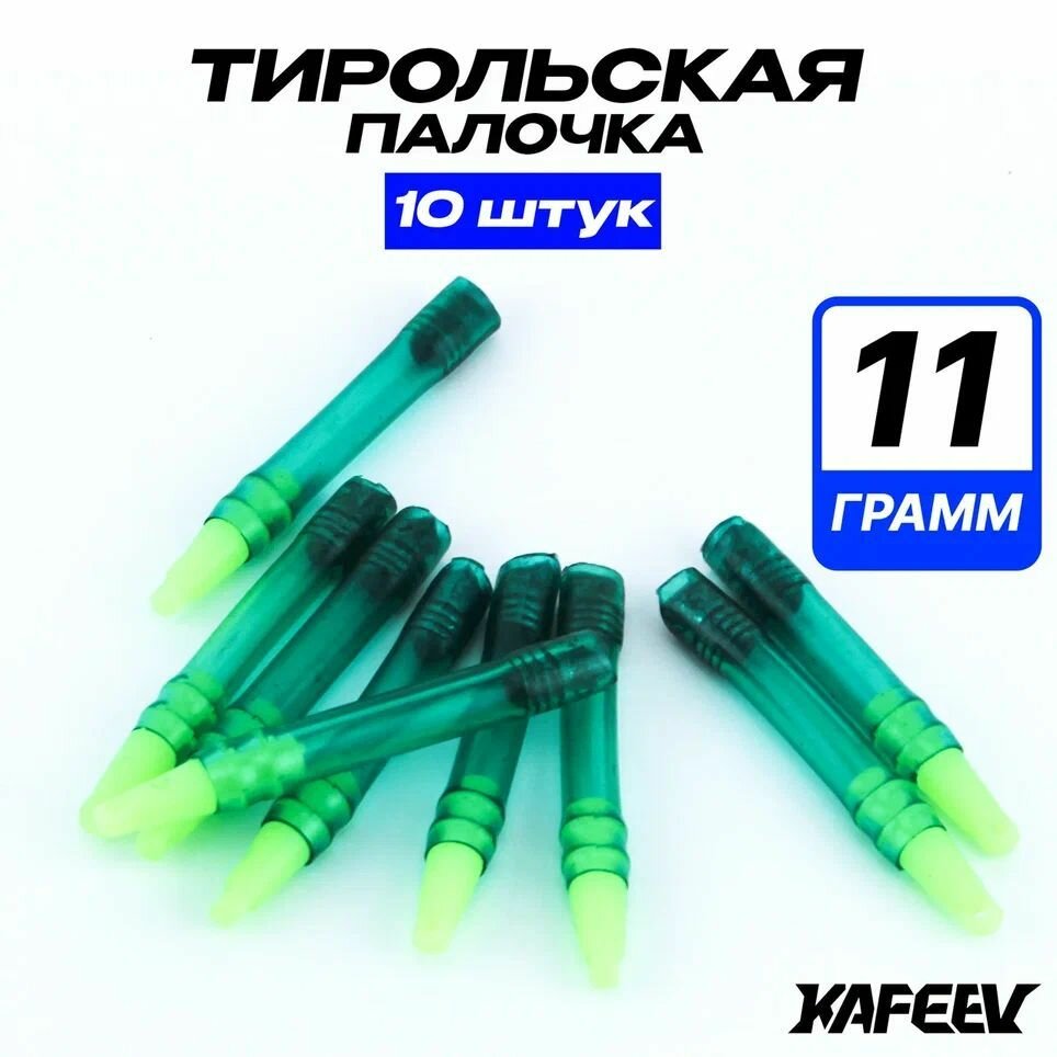 Тирольская палочка, груз донный 11 г, набор 10 шт, длина 8.5 см