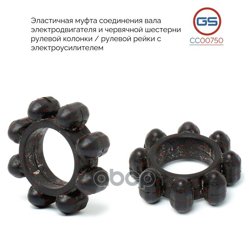 Эластичная муфта соединения вала электродвигателя и червячной шестерни рулевой рейки GS арт. CC00750