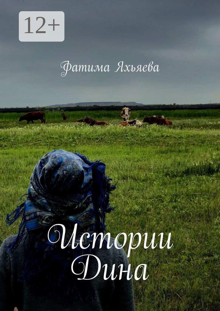 Истории Дина