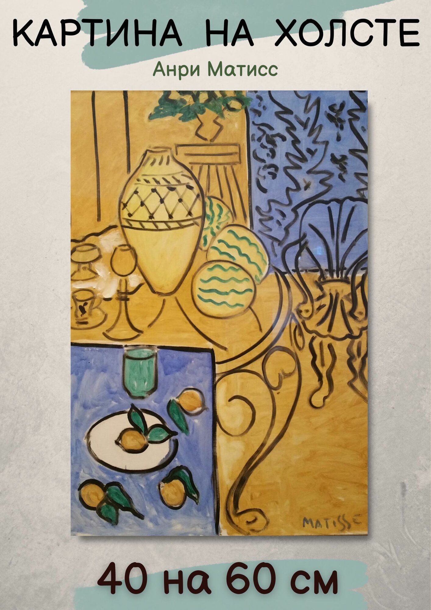 Анри Матисс "Интерьер в желтом и синем". Картина 60х40 см на холсте