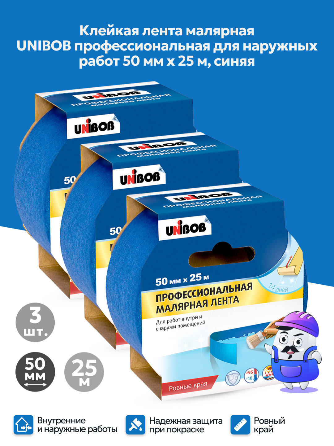 Набор клейкая лента малярная профессиональная для наружных работ UNIBOB 50мм х 25м, синяя (3шт)