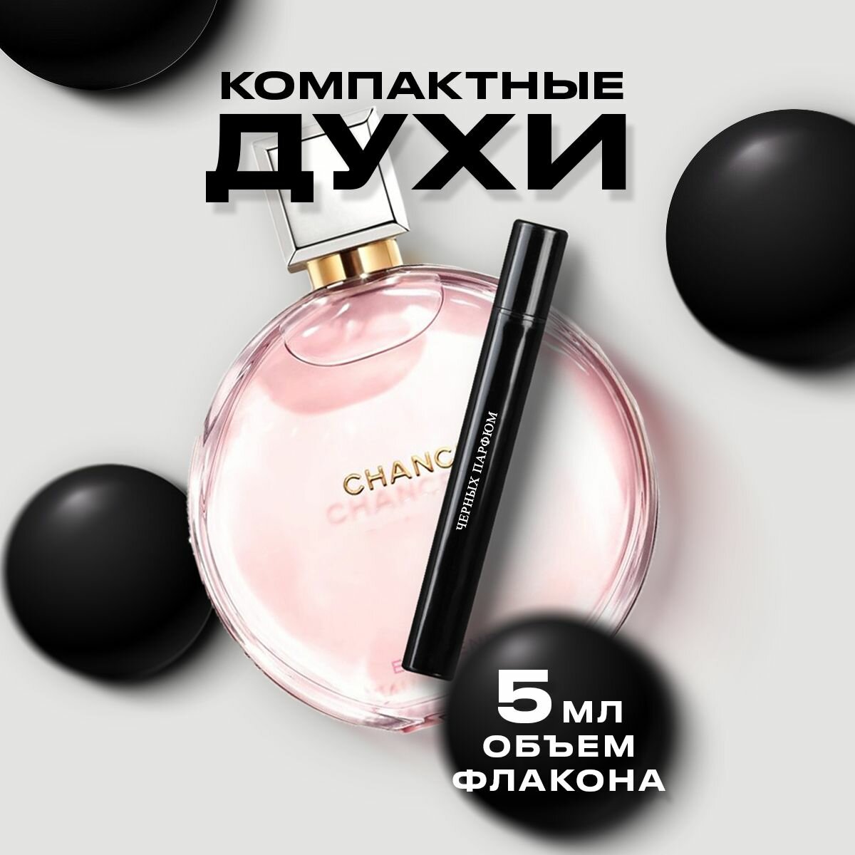 Духи для него и для неё Chance Eau Tendre 5 мл от Черных Парфюм