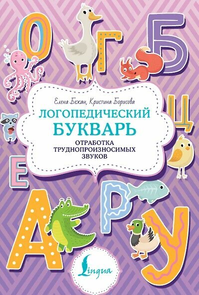 Суперпупертренажер Бежан Е. А, Борисова К. В. Логопедический букварь. Отработка труднопроизносимых звуков, (АСТ, 2024), Обл, c.64