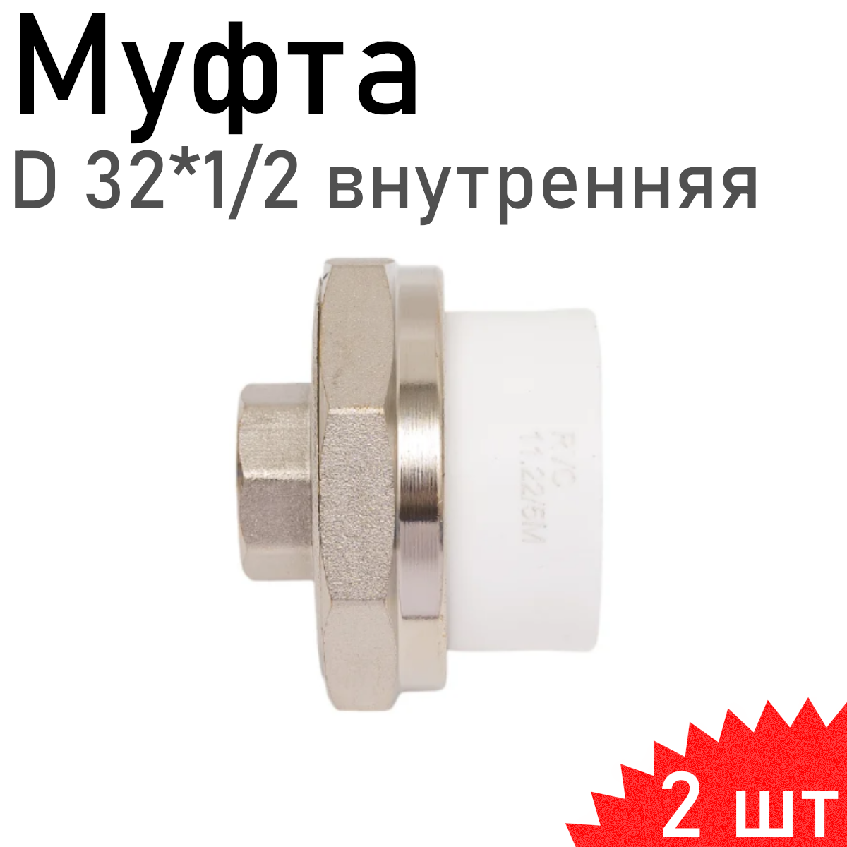 Муфта американка полипропиленовая 32*1/2 внутренняя, 2 шт