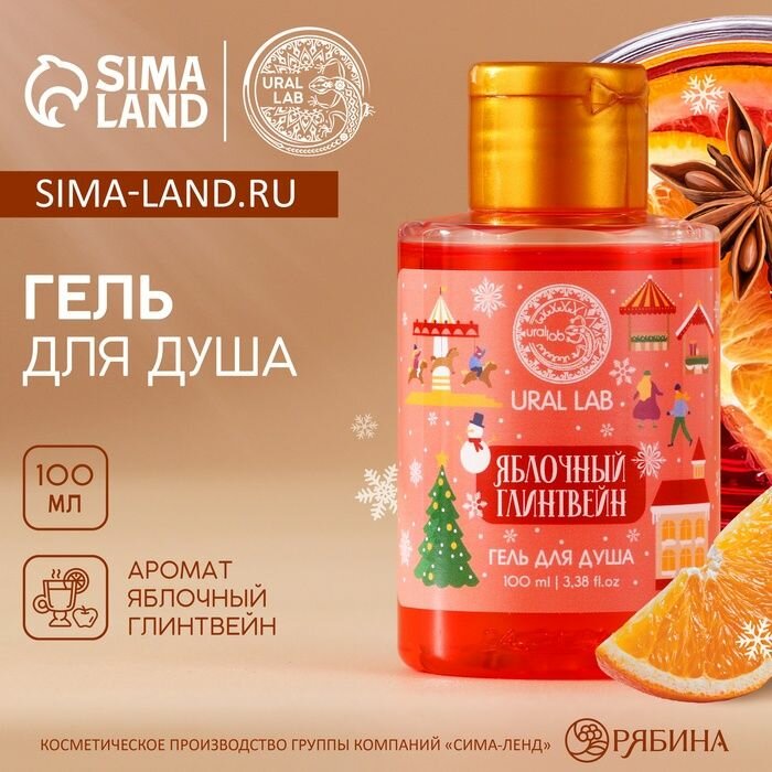 Гель для душа URAL LAB 100 мл, аромат яблочного глинтвейна