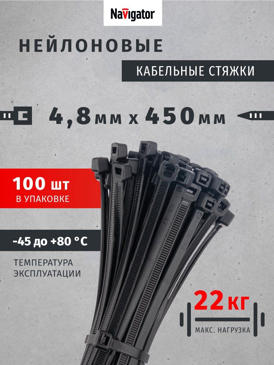 Стяжки (хомуты) кабельные нейлоновые Navigator 80 821 NCT-048-450-100-BL (100 шт/упак), черный
