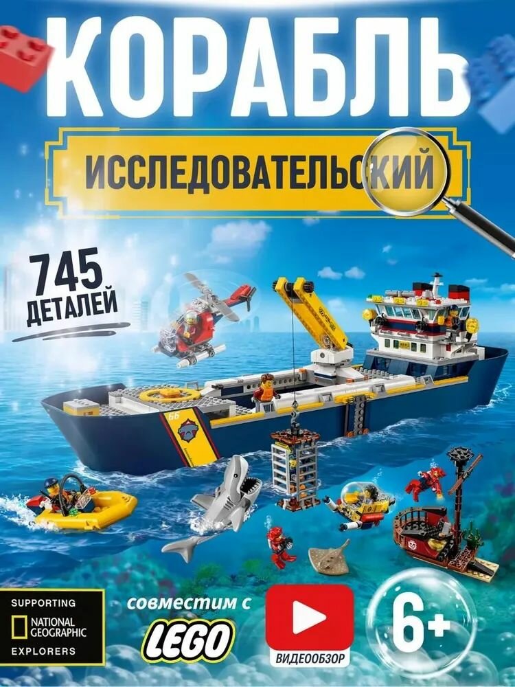 Конструктор для мальчика / Исследовательское судно океана, 745 деталь /