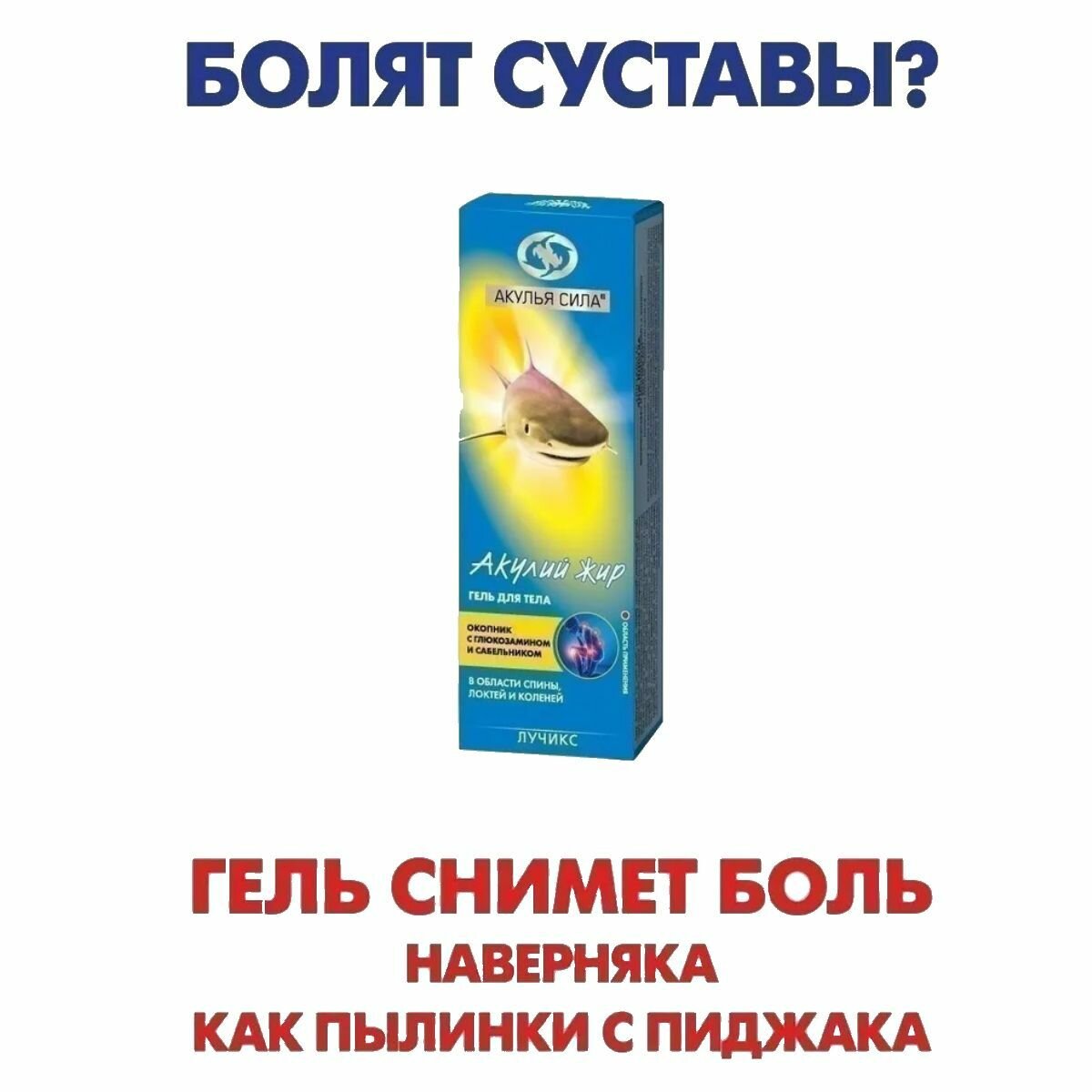 Акулья сила. Крем от боли в спине и пояснице, от прострелов. Акулий жир и окопник с глюкозамином и сабельником. Объем 75 мл / лучикс